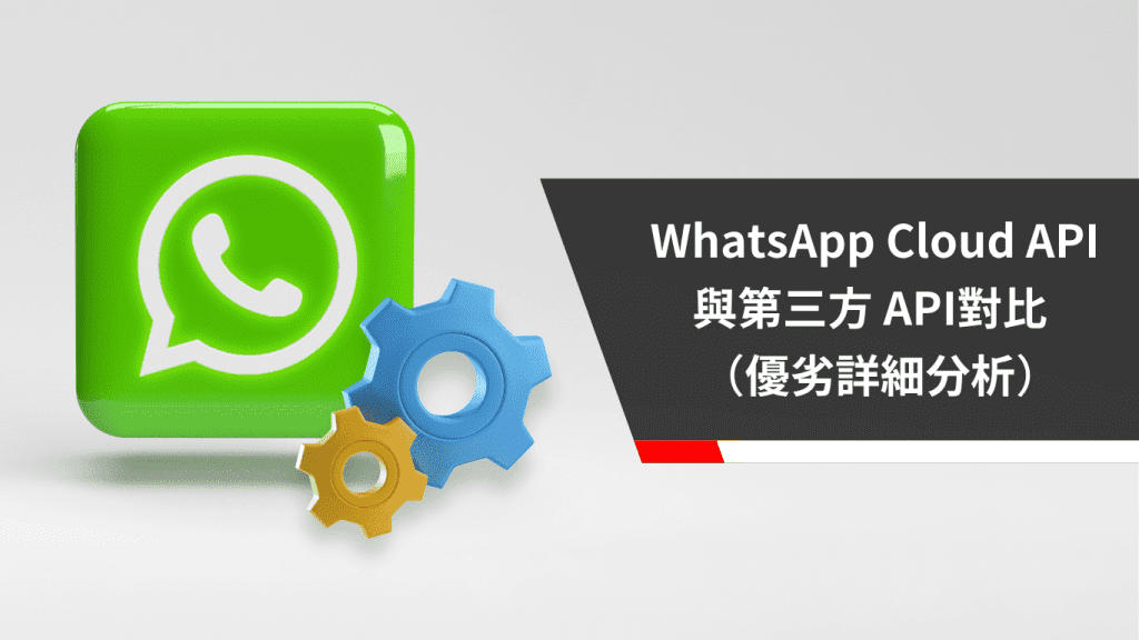 WhatsApp Cloud API 與第三方 API 對比 | 優劣詳細分析